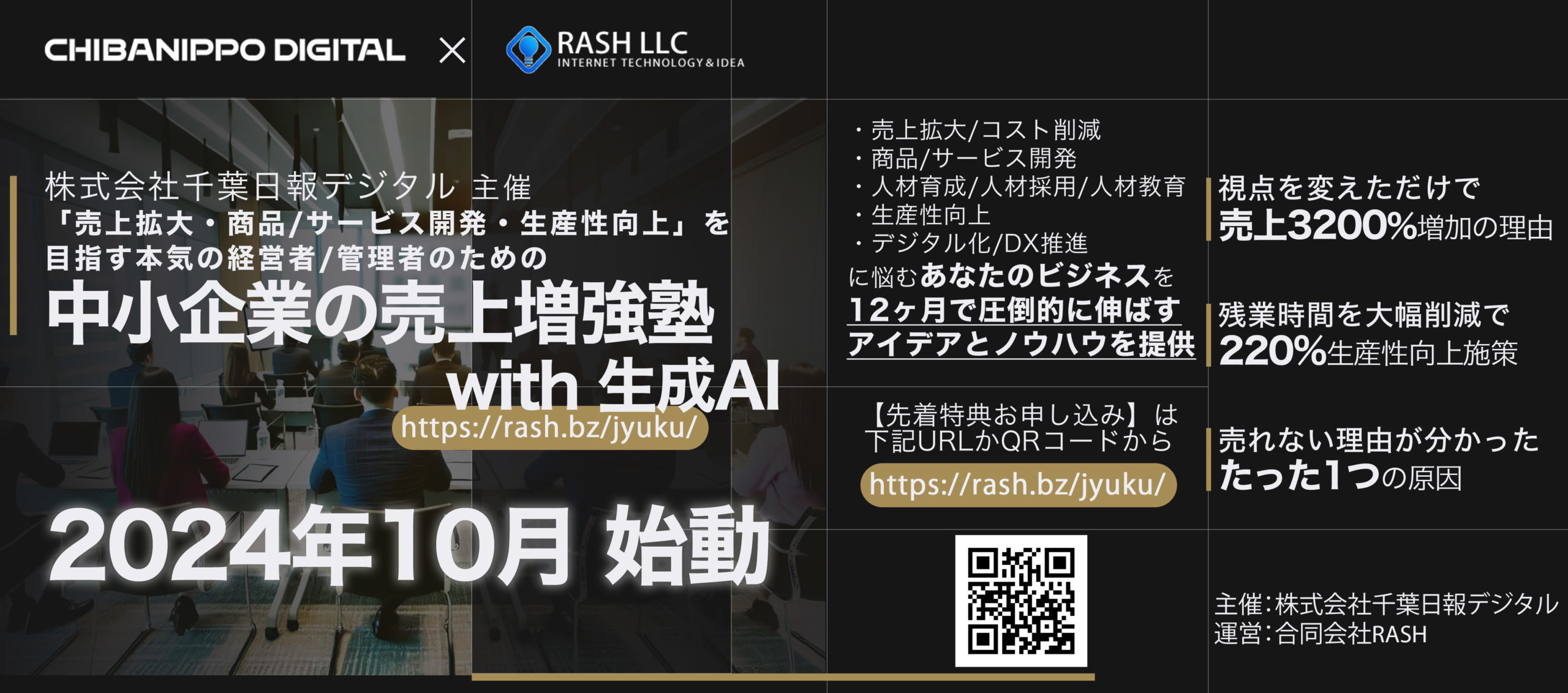 「売上拡大・商品/サービス開発・生産性向上」を目指す 中小企業の売上増強塾 with 生成AI | 💡合同会社RASH / RASH LLC ...